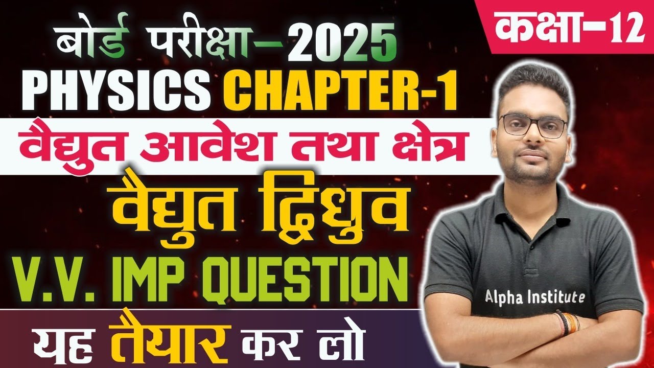 12th physics chapter 1 2025 | विद्युत द्विध्रुव | electric dipole class ...