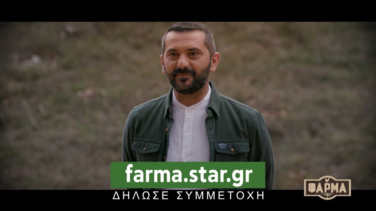 ΦΑΡΜΑ - Δήλωσε Συμμετοχή στον 2ο κύκλο! - YouTube