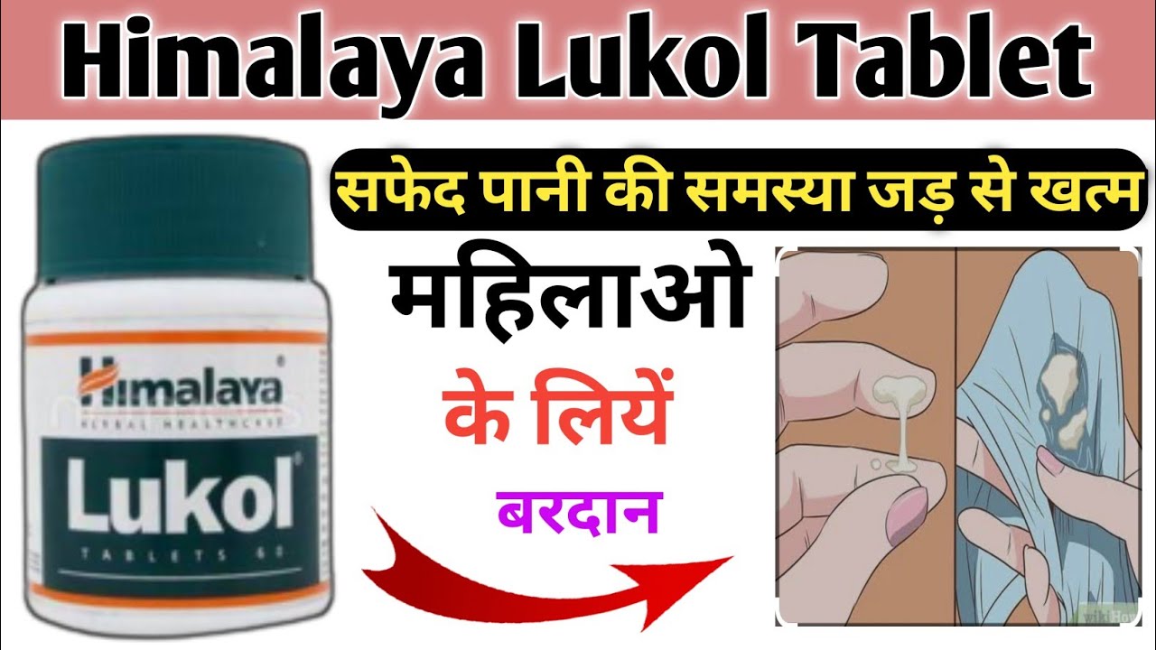 lukol tablet uses hindi | lukol tablet | lukol himalaya tablet | lukol ...