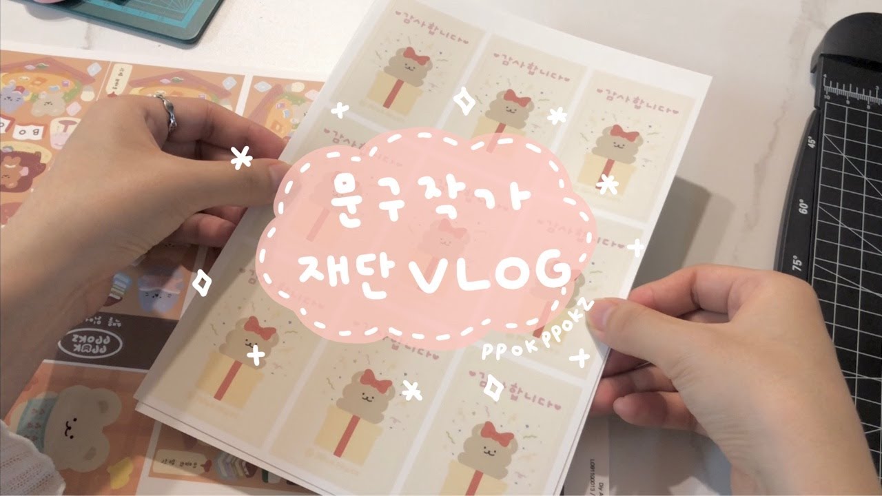 [일상 VLOG] 왕초보 문구사장ㅣ가을마켓 오픈준비ㅣ스티커 재단하기ㅣ재단 asmrㅣ스티커마켓 오픈ㅣHow i pack my ...