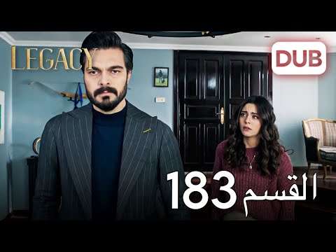 الأمانة الحلقة 183 | عربي مدبلج