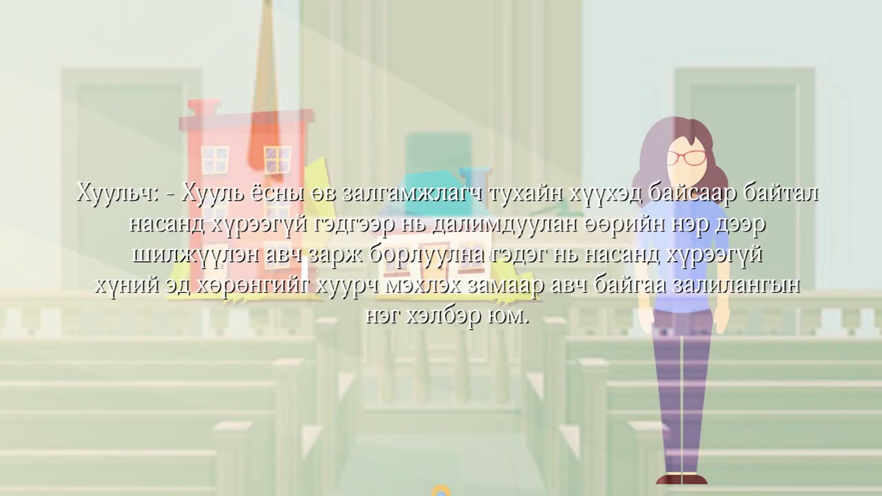 Бүх нийтийн эрх зүйн боловсролыг дээшлүүлэх үндэсний хөтөлбөр Youtube