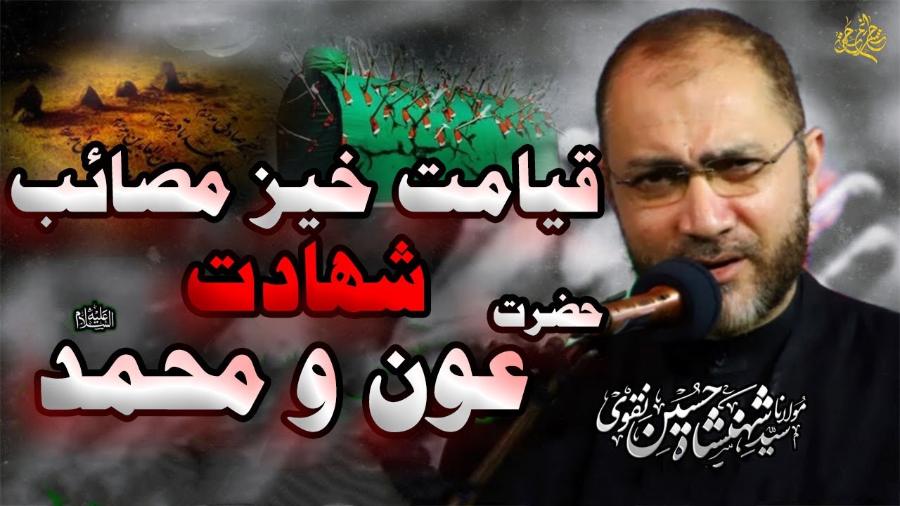 Hazrat Aun o Muhammad as by| Allama Syed Shahenshah Hussain Naqvi - YouTube