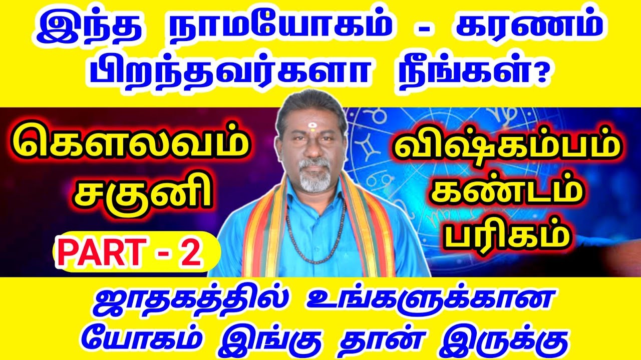Part 2 விஷ்கம்பம் கண் டம் பரிகம் நாமயோகம் சகுனி கௌலவம் கரணம் thithi ...