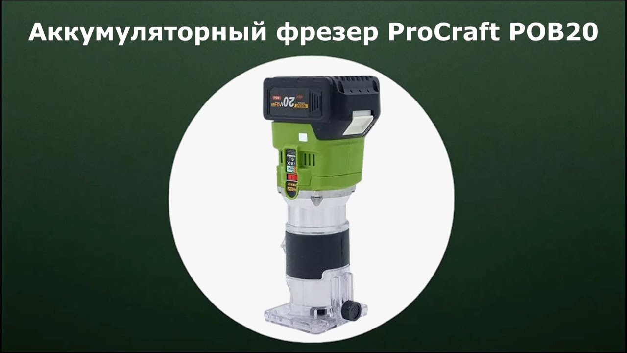 Аккумуляторный фрезер ProCraft POB20 - YouTube
