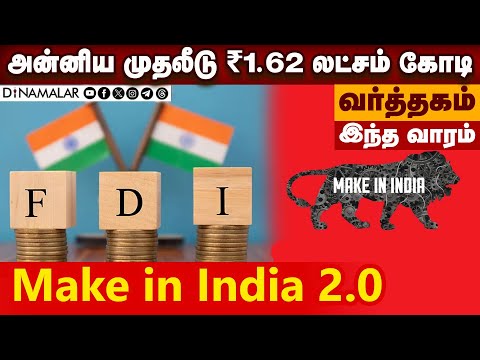 அன்னிய முதலீடு ₹.1.62 லட்சம் கோடி | Make in India 2.0 | Business News - YouTube