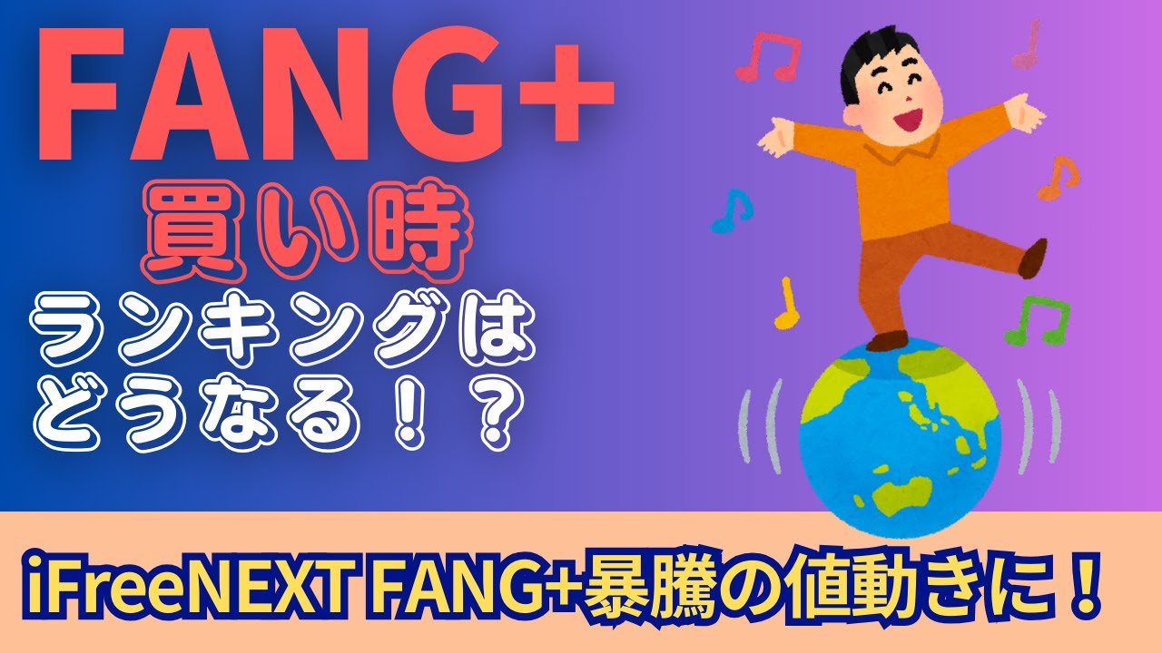 【新NISA】10.07FANG+の買い時｜iFreeNEXT FANG+暴騰の値動きに！ランキングはどうなる？ - YouTube