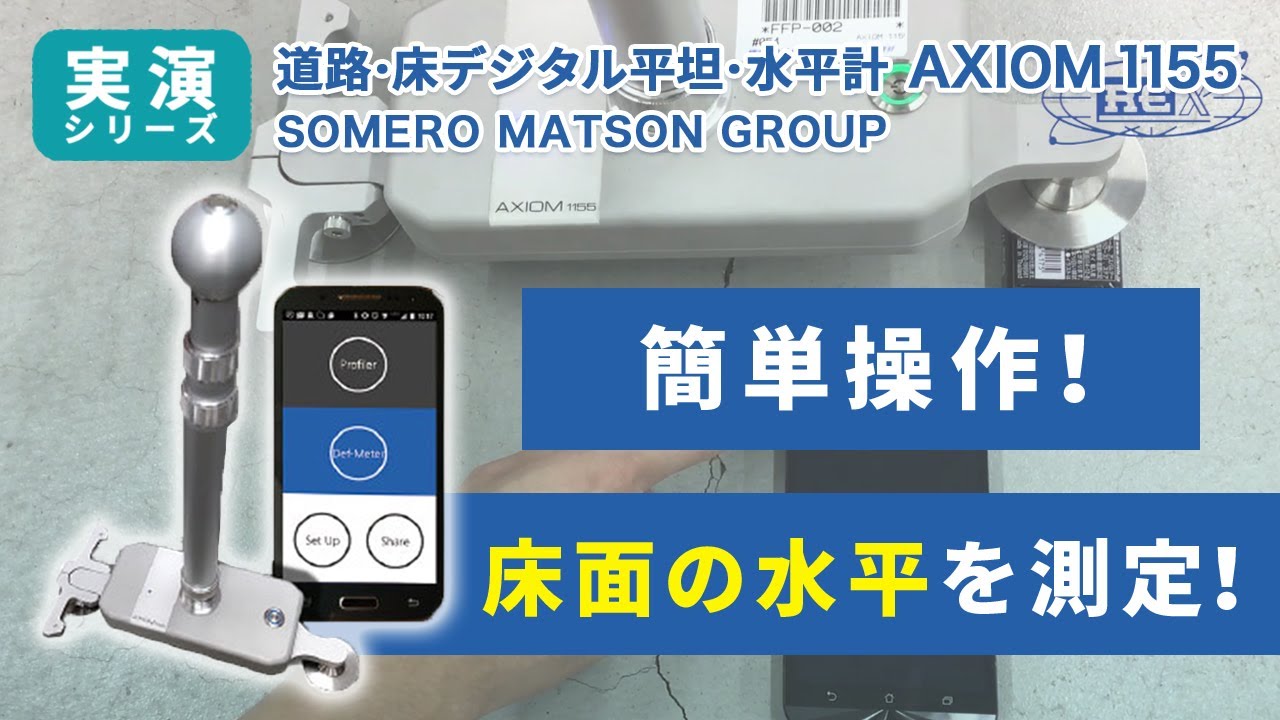 【実演】道路･床デジタル平坦･水平計 AXIOM 1155 - YouTube