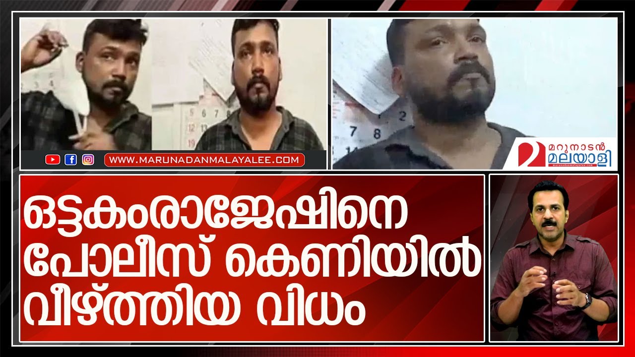 പോലീസിന്റെ തീവ്രശ്രമം ഫലംകണ്ടു l Ottakam Rajesh - YouTube