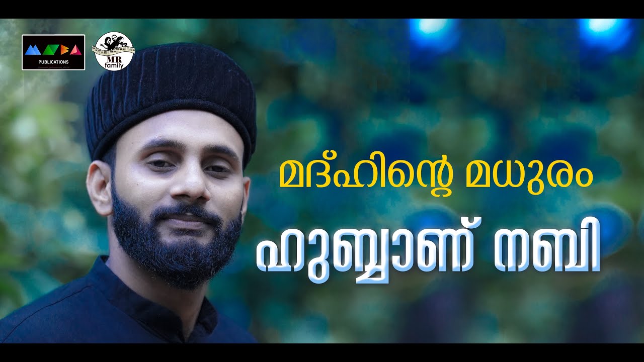 ഹുബ്ബാണ് നബി മനോഹരമായ ഒരു മദ്ഹ് I New Islamic Madh Song 2023 mansoor ...