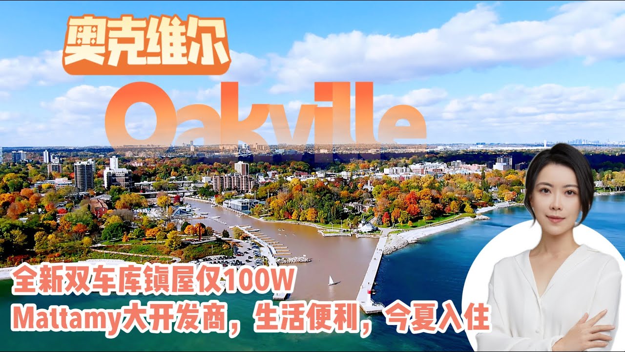 临湖而居 择水而憩，童话般的湖滨小镇 Oakville 奥克维尔城市简介 I 100多万能在这买什么房？ - YouTube