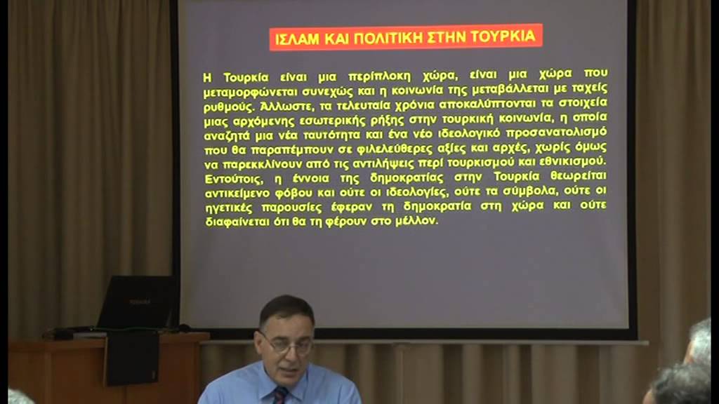 ΙΣΛΑΜ ΚΑΙ ΠΟΛΙΤΙΚΗ ΣΤΗΝ ΤΟΥΡΚΙΑ - YouTube