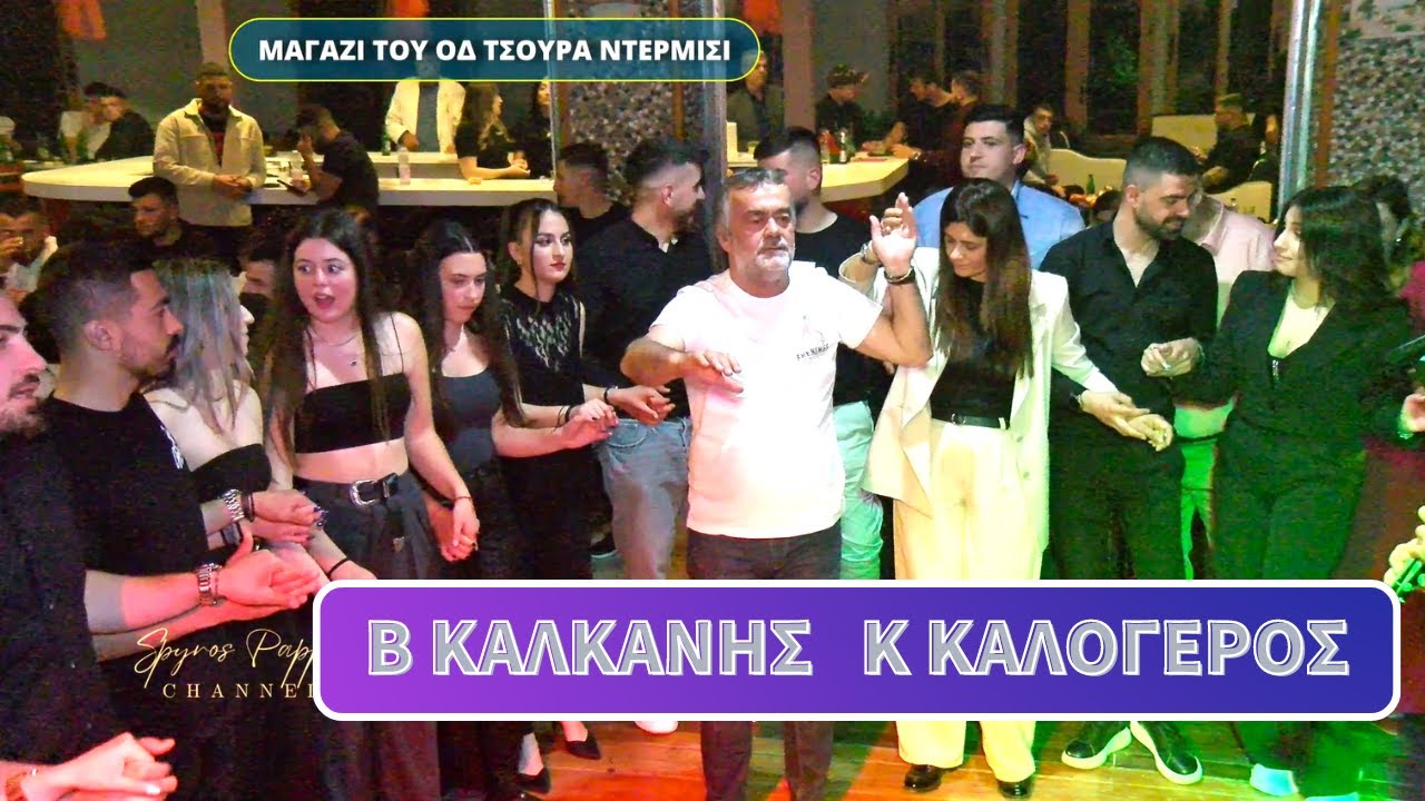 ΒΑΣΙΛΗΣ ΚΑΛΚΑΝΗΣ ΚΩΣΤΑΣ ΚΑΛΟΓΕΡΟΣ ΓΛΕΝΤΙ ΣΤΟ ΜΑΓΑΖΙ ΤΟΥ ΤΣΟΥΡΑ ΜΕΤΑ ΤΗΝ ...