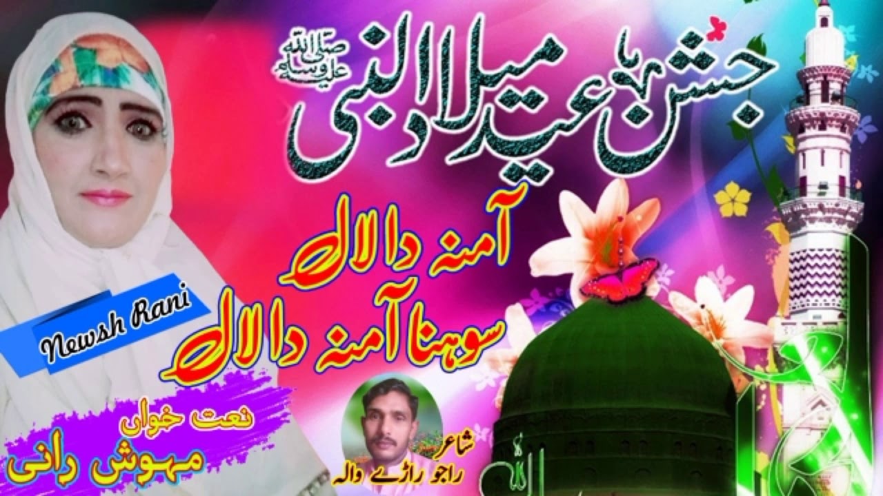 new naat Mubarak | aamna da laal Sona aamna da laal | naat Khan Mehwish ...