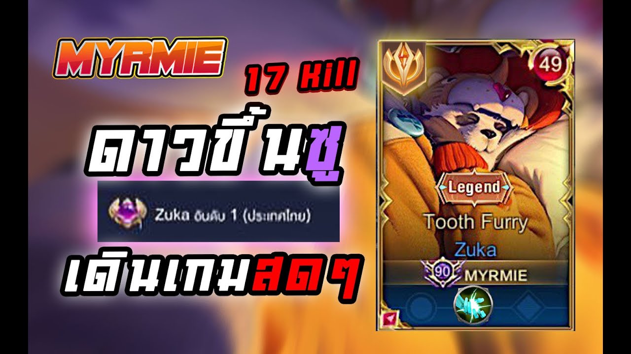 Rov Zuka แพนด้าป่าดาวขึ้นซูพรีม เดินเกมให้ดูสดๆ 17 kill - YouTube