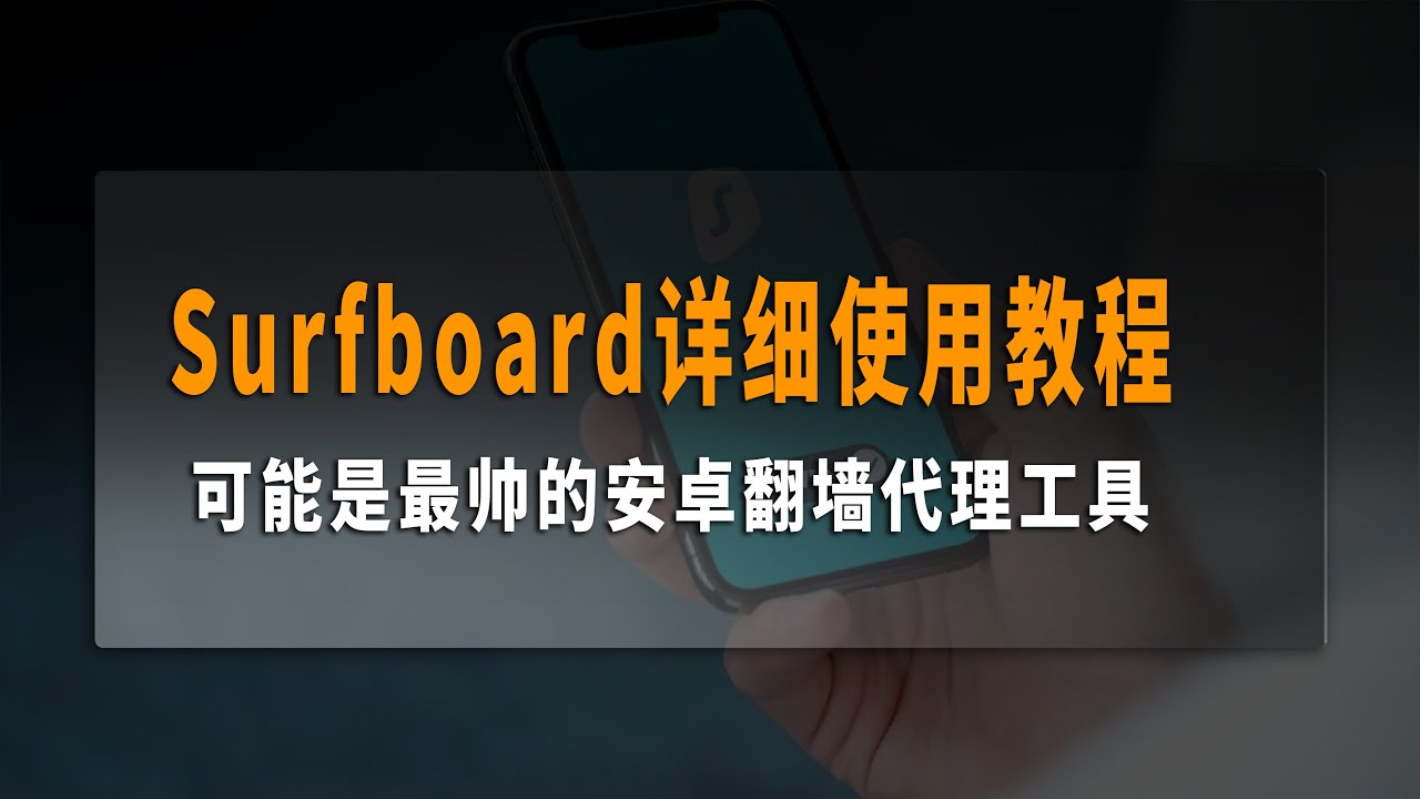Surfboard详细使用教程，可能是最帅的安卓翻墙代理工具，支持V2ray/SS/Trojan协议订阅链接，局域网共享翻墙，小众派的翻墙代理软件！ - YouTube