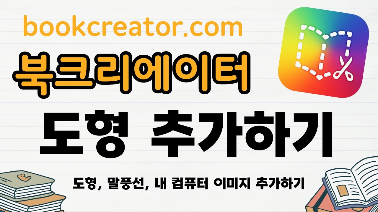 [북크리에이터로 전자책 만들기] 도형, 기호 추가하기 / bookcreator.com - YouTube