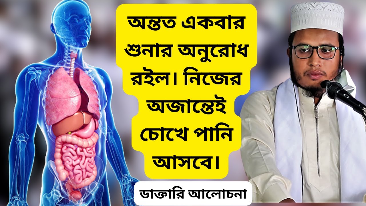 মানবদেহে আল্লাহর যত কুদরত, হাফেজ মোঃ রুস্তম আলী, hafez md rustom ali,bangla waz,waz,islamic ...