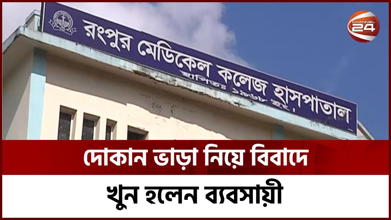 রংপুরে পীরগাছায় এক ব্যবসায়ীকে কুপিয়ে হত্যা করেছে দুর্বৃত্তরা ...