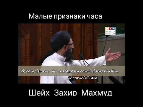 Малые признаки часа! Шейх Захир Махмуд