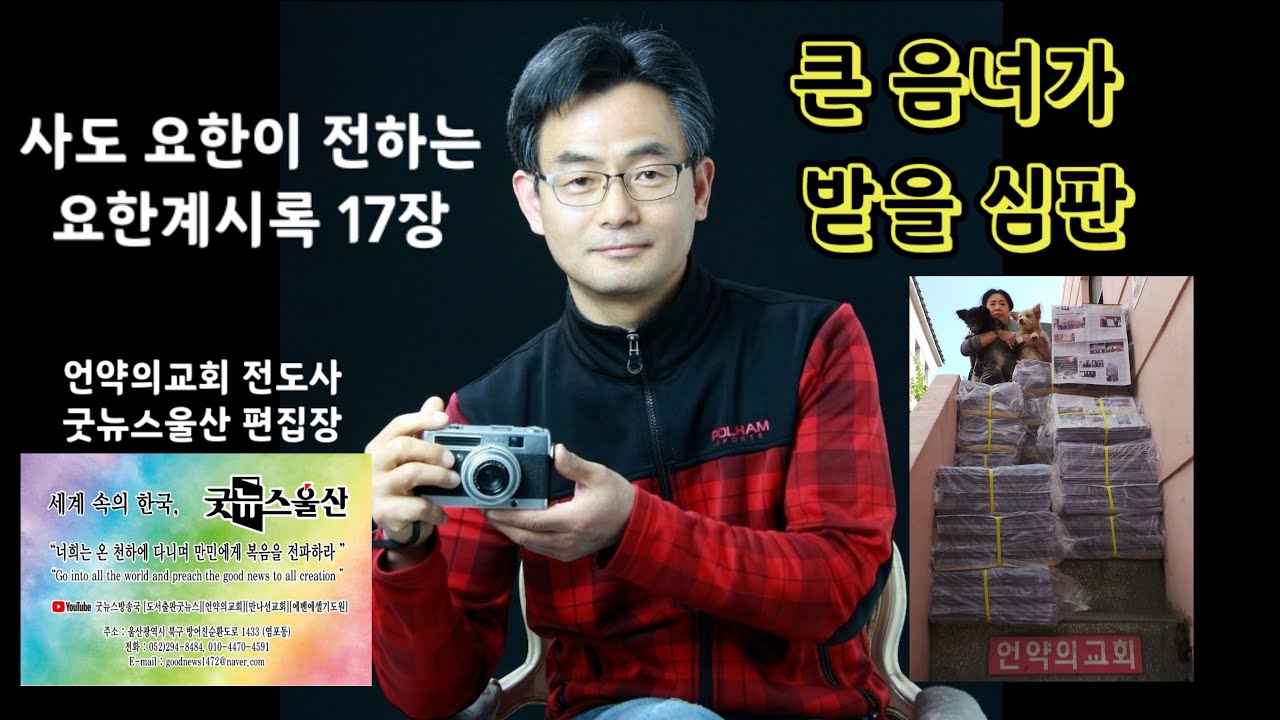 큰 음녀가 받을 심판 요한계시록 17장 강해 Youtube