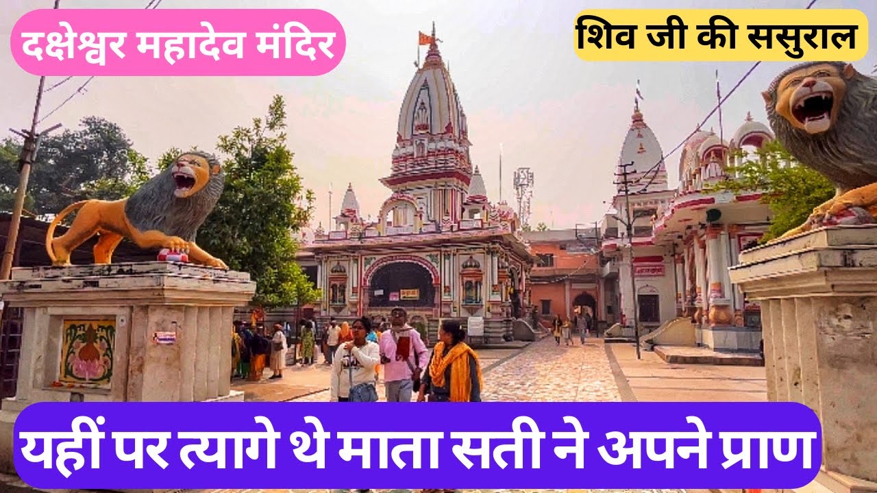 Daksh Mandir Kankhal Haridwar | भगवान शिव की ससुराल के दर्शन ...