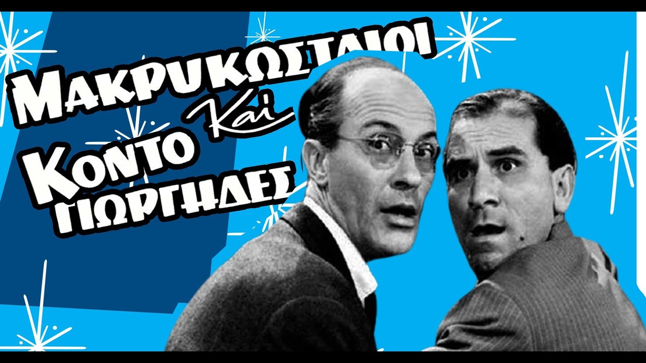 Mακρυκωσταίοι και Κοντογιώργηδες ... και παράδοση. Kastalia - YouTube