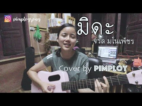 คอร์ดเพลง มิดะ - จรัล มโนเพ็ชร (คอร์ด ง่ายๆ)(เปลี่ยนคีย์ได้) | Chordzaa.com