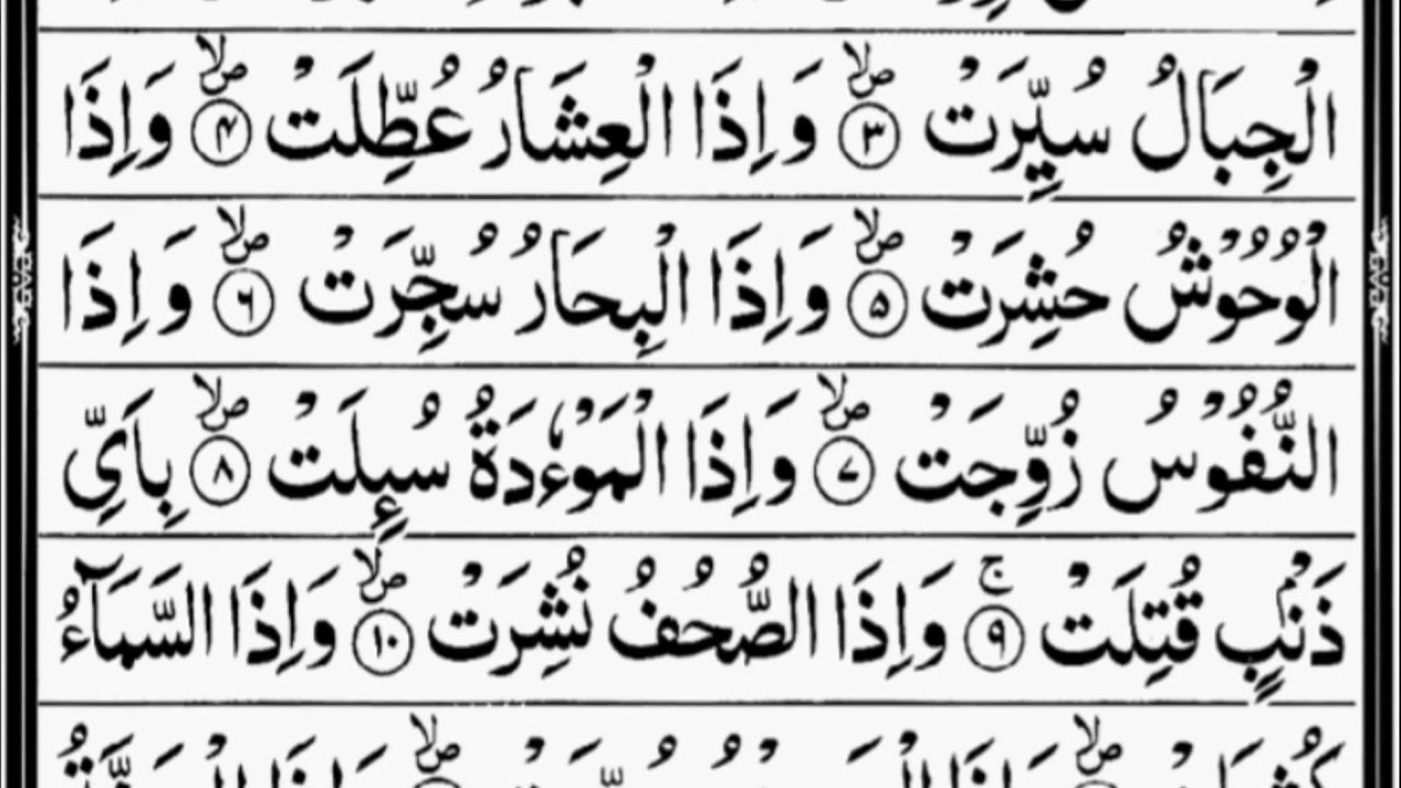 Surah At Takwir With Arabic Text By Sheikh Abdur Rahman As Sudais - YouTube