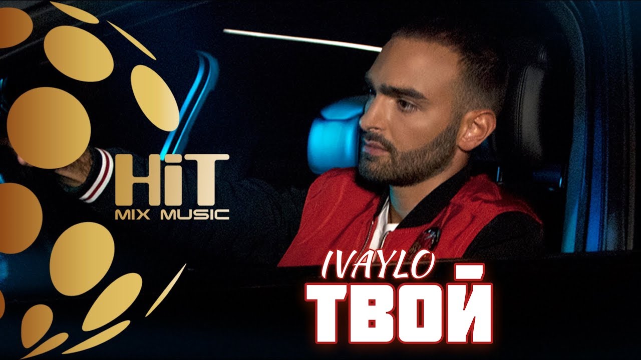 IVAYLO - TVOY / ИВАЙЛО - ТВОЙ, 2019 (Official video) - YouTube