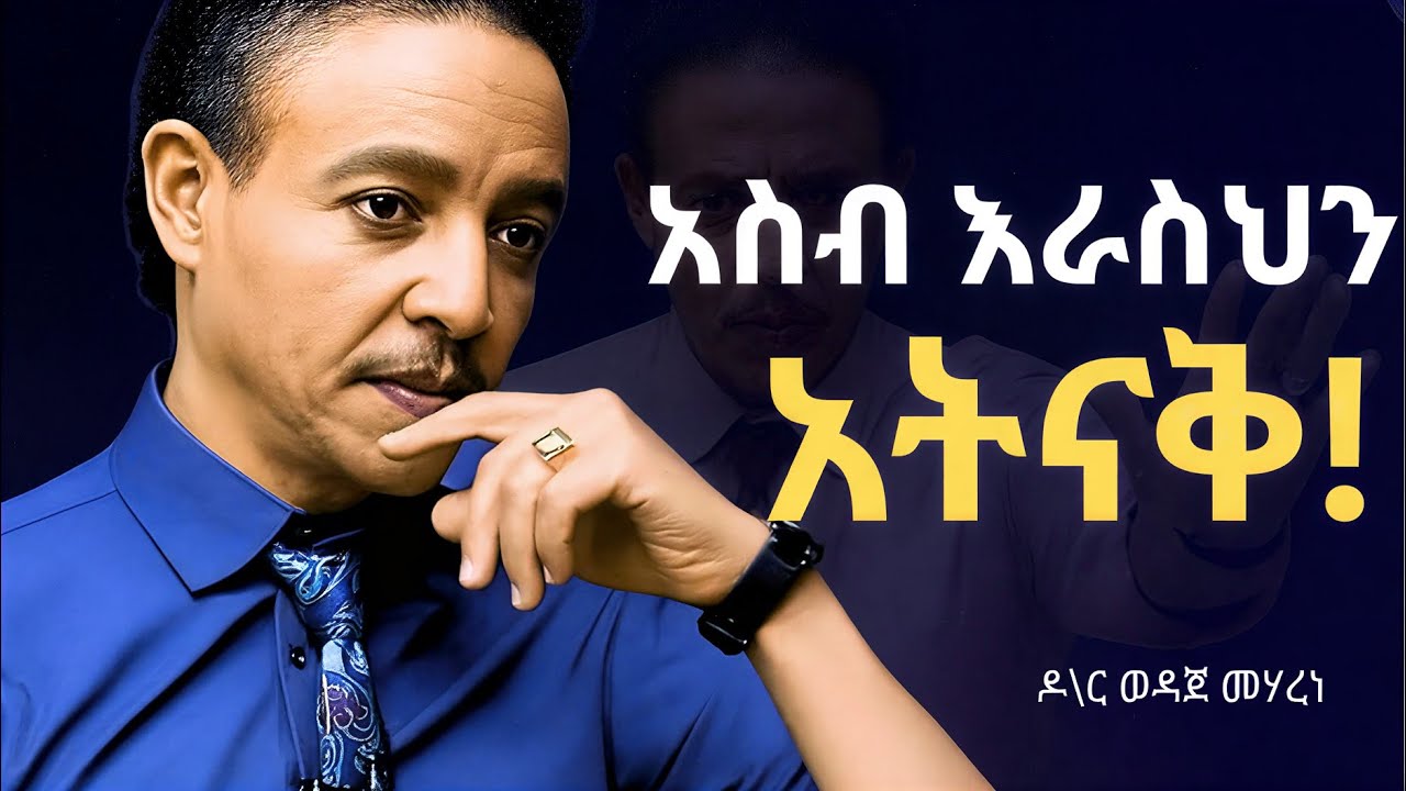 ህልማችሁን ለማሳካት መቀየር ያሉባችሁ 3 እይታወች!! DR WEDAJENEH MEHARENE|ዶ|ር ወዳጀነህ መሀረነ ...
