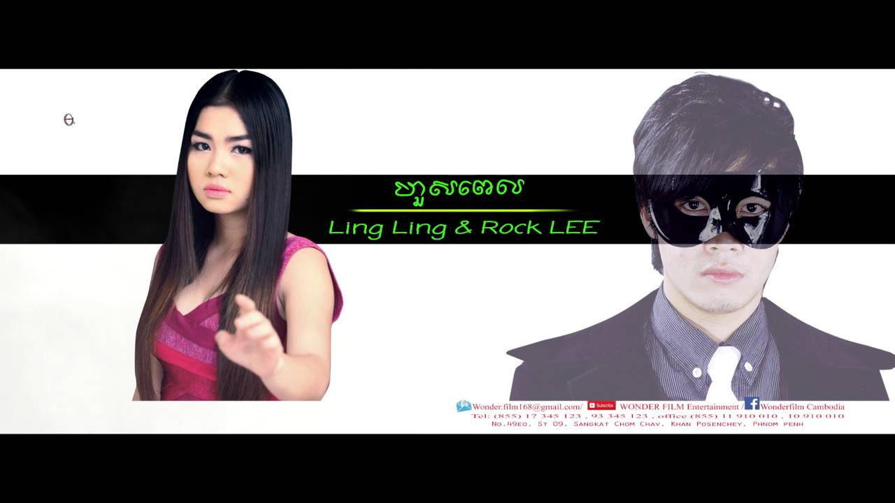 ហួសពេល / ROCK LEE & LING LING / OFFICIAL AUDIO - YouTube
