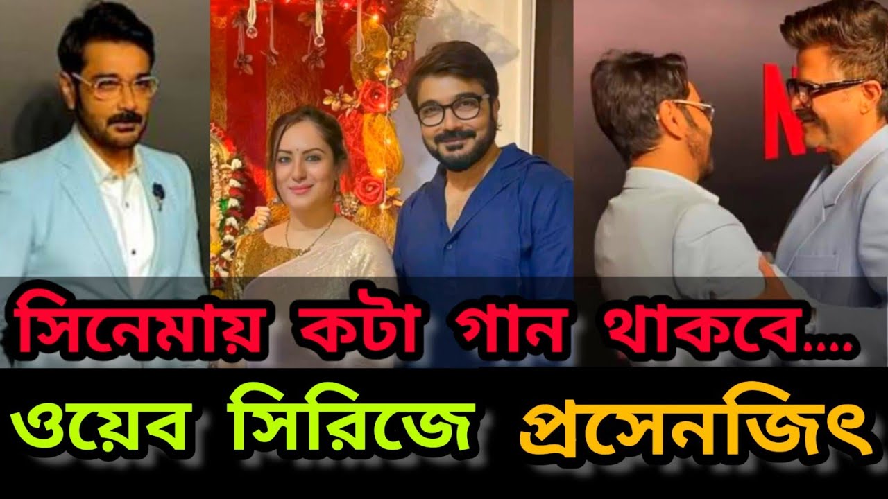 Prosenjit Chatterjee's New Web Series Promotion🔥 | Raja Chanda's New Movie Song Uodate | Arpan ...