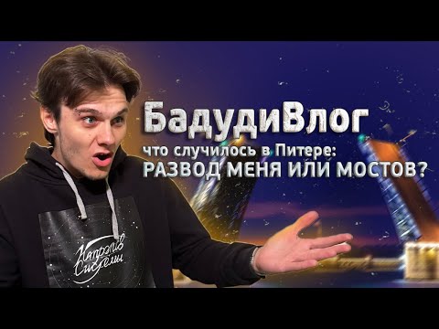Не показывайте это видео Петербуржцам | БадудиВлог #1