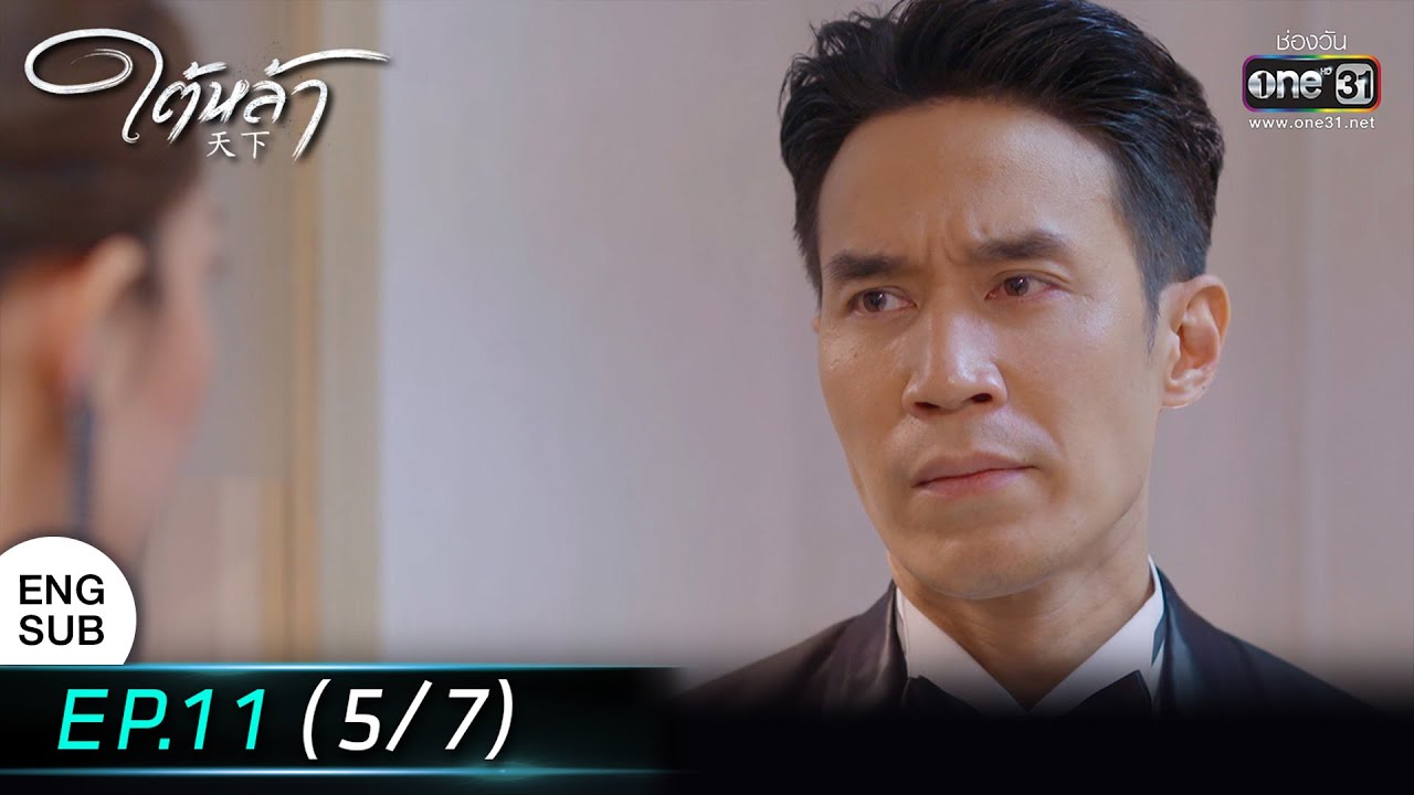 (ENG SUB) ใต้หล้า | EP.11 (5/7) | 25 ม.ค. 66 | one31 - YouTube