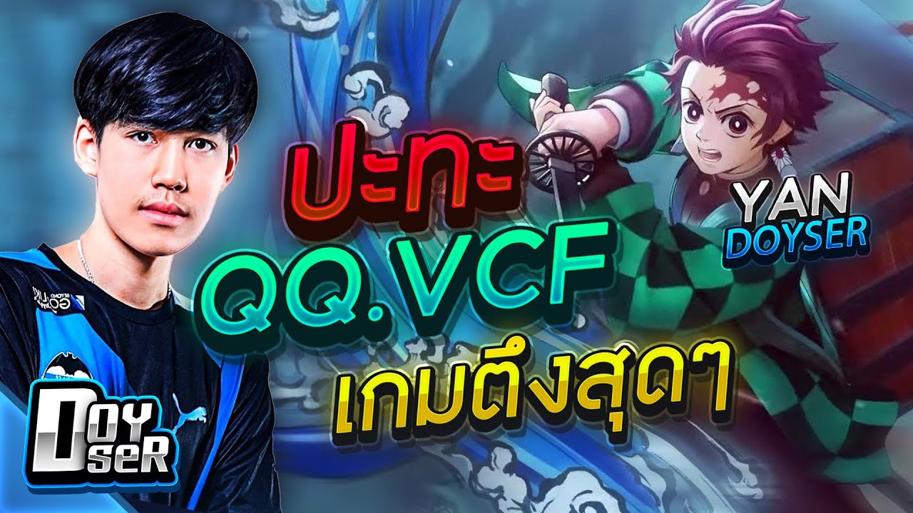 RoV:Yan เม็ดส้มปะทะ ตี้Pro - Doyser ft.กิตงาย,Hybridx,Enictuz - YouTube