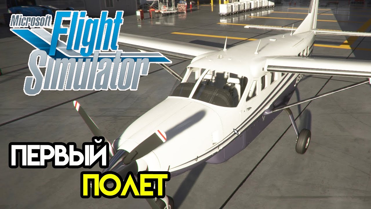 Первый полет по окрестностям Петербурга | Microsoft Flight Simulator ...
