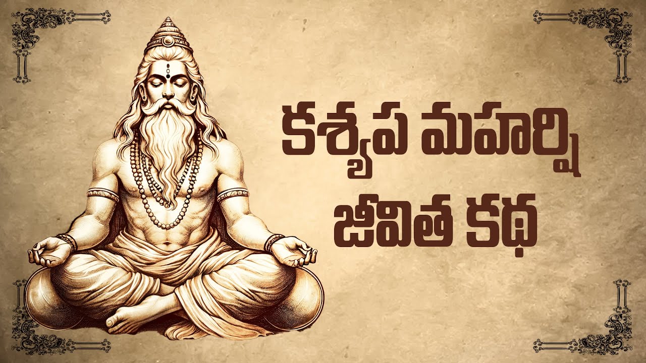 కశ్యప మహర్షి జీవిత కథ I Life Story of Kashyapa Maharshi | Untold ...
