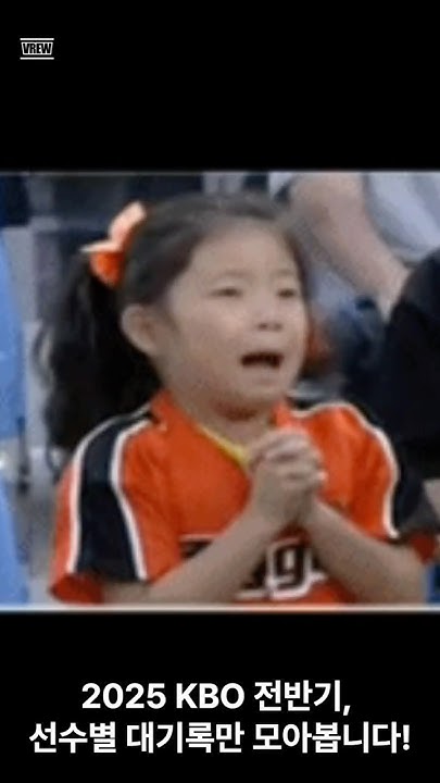 2025 KBO 전반기 선수별 대기록! #kbo #야구 #야구쇼츠 - YouTube