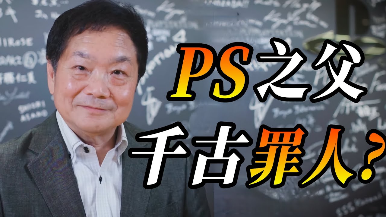 【創造者】從PlayStation之父到“千古罪人”？久夛良木健經歷了啥？Biography of Ken Kutaragi ！ - YouTube