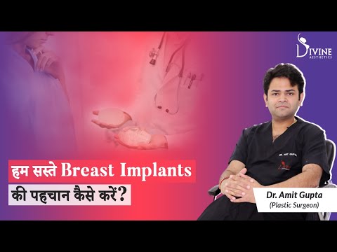 Cheap Vs Good Breast Implant | हम सस्ते Breast Implant की पहचान कैसे करें? Breast Augmentation