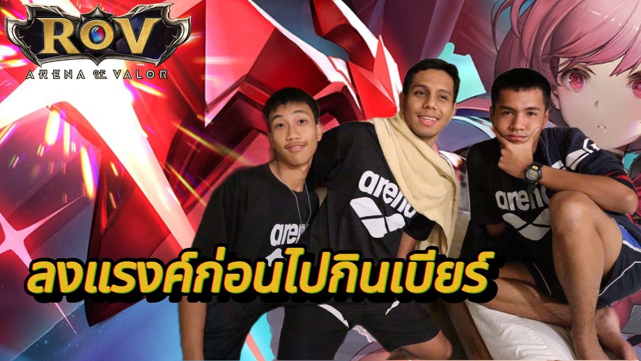 LIVE STREAM [ ROV ] - ขอดาวหน่อยได้ไหมเด็กๆ - YouTube