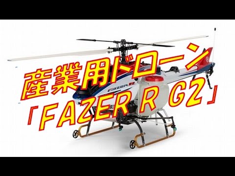 産業用ドローン「FAZER R G2」！標高の高い火山の観測にも対応可能 - YouTube