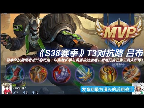 [王者荣耀]- S38赛季T3对抗路吕布3！随着新赛季坦克崌起的时代已经逐渐被列入为对抗路噩梦，但是实际如此？版本改动自然意味着吕布不允快乐日子来临，召唤师技能改动不跟随旧版套装依然能强势重归 ...