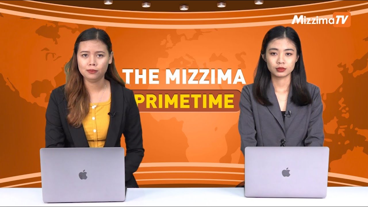 ဩဂုတ်လ ၂၉ ရက် ၊ ည ၇ နာရီ The Mizzima Primetime မဇ္စျိမပင်မသတင်းအစီအစဥ