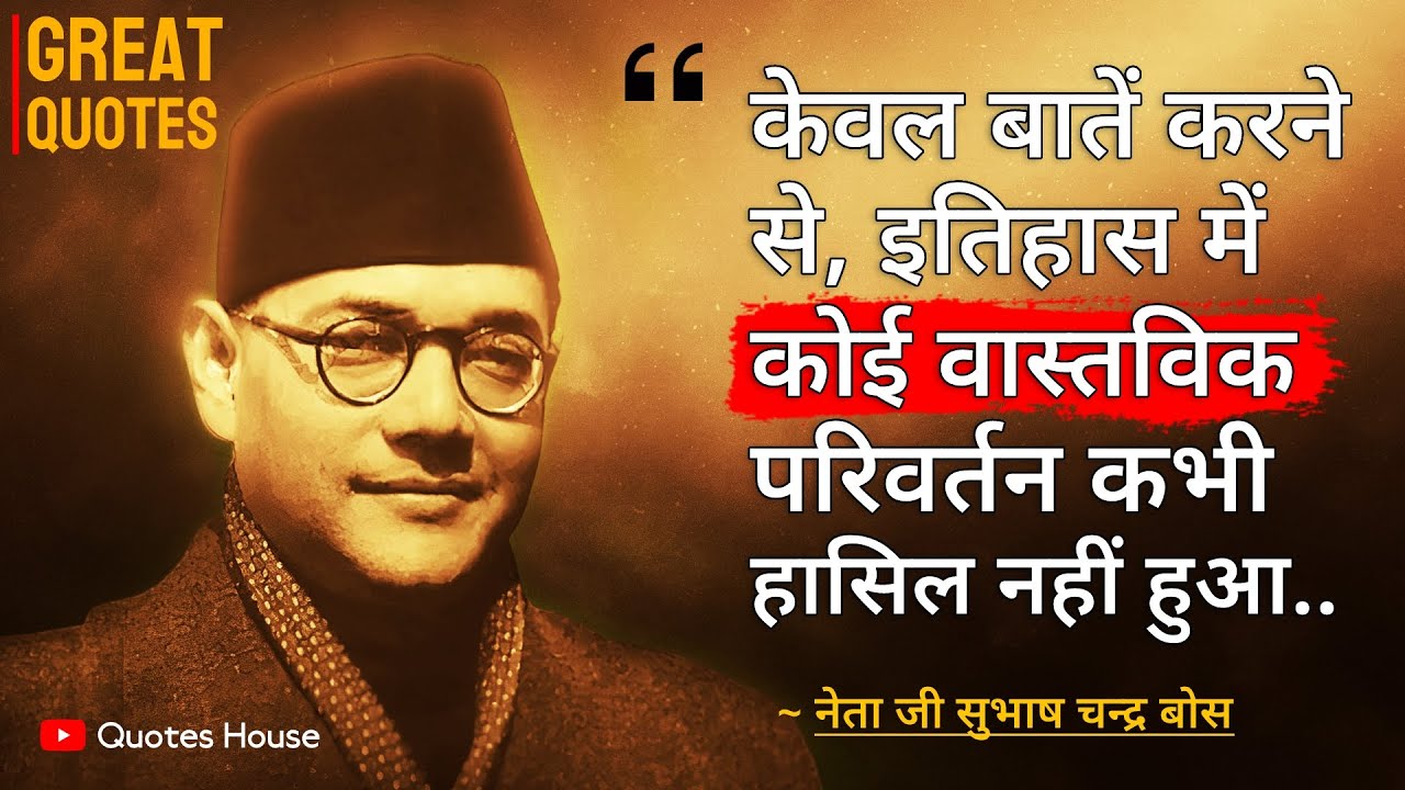 नेता जी सुभाष चंद्र बोस के अनमोल विचार | Netaji Subhas Chandra Bose ...