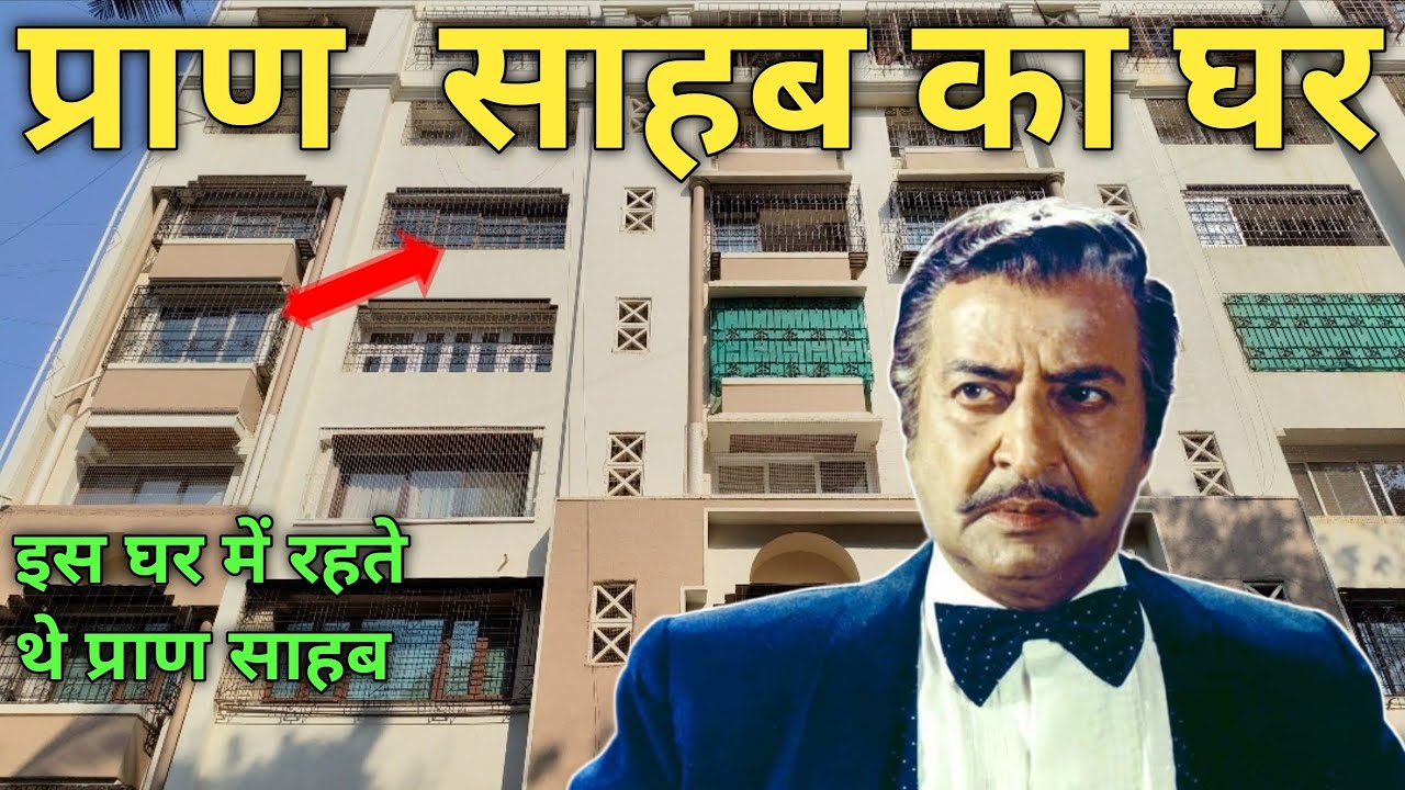 प्राण साहब का घर|Pran Sahab house in Mumbai|Pran sahab ka ghar ...