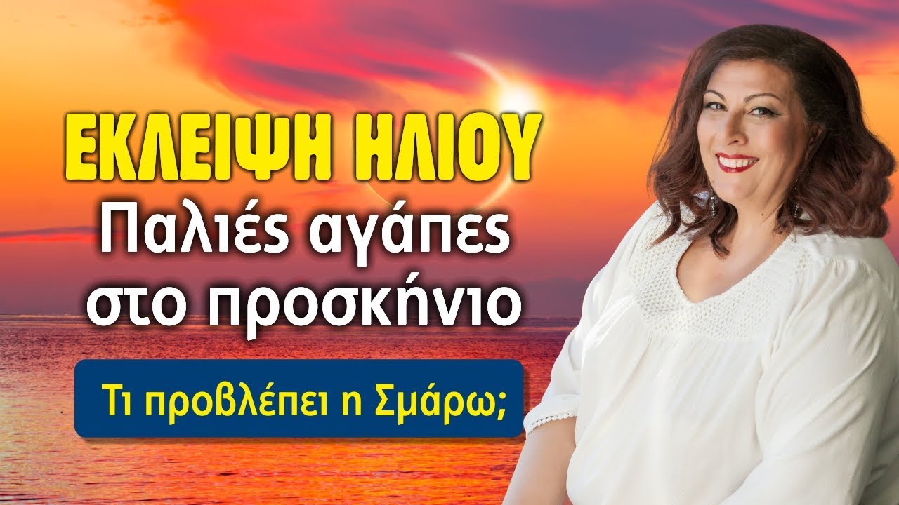 💥💥💥 Ζώδια και Έκλειψη Ηλίου στους Διδύμους στις 10 Ιουνίου 2021🌞🌞🌞 LIVE ...