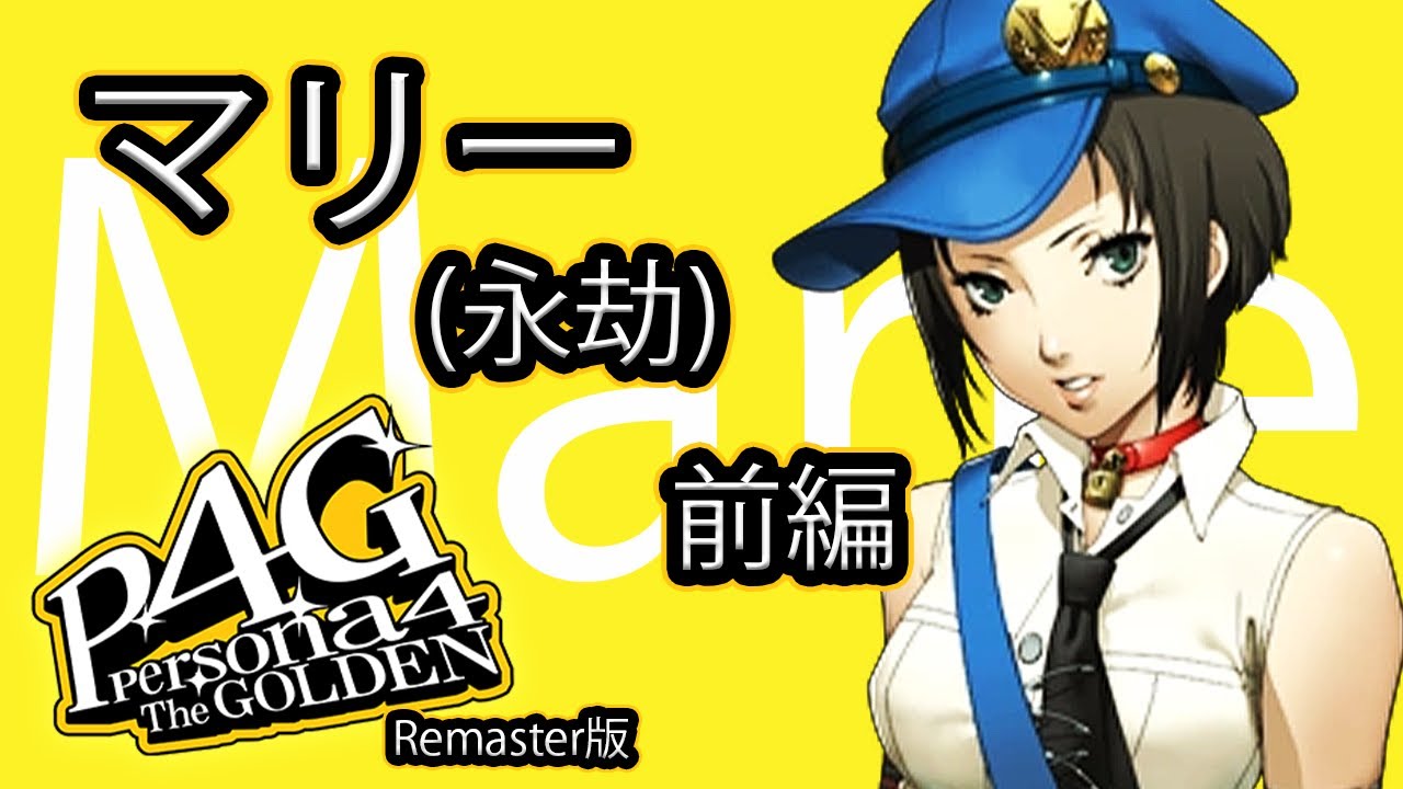 【ストーリー鑑賞】『P4G』 マリー (永劫) コミュ 前編【ペルソナ4 ザ・ゴールデン (Remaster)】 - YouTube