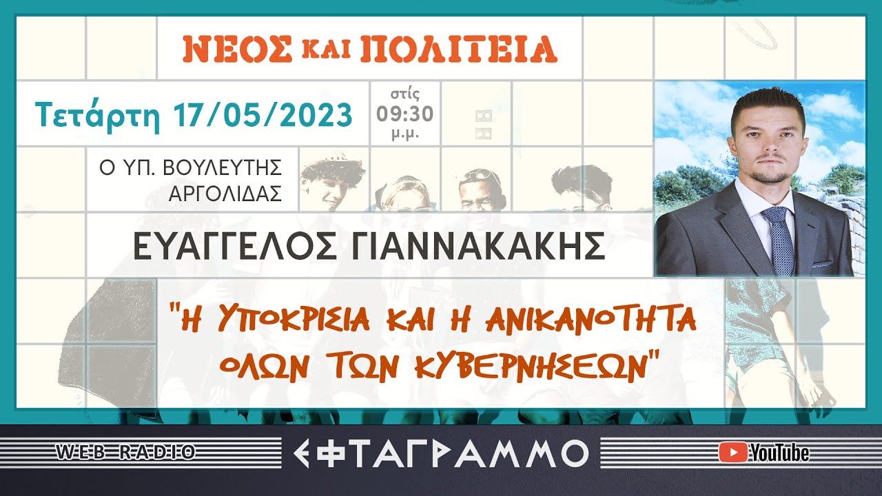 "Η ΥΠΟΚΡΙΣΙΑ ΚΑΙ Η ΑΝΙΚΑΝΟΤΗΤΑ ΟΛΩΝ ΤΩΝ ΚΥΒΕΡΝΗΣΕΩΝ" - YouTube